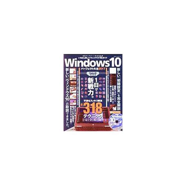 初期設定、トラブル解決、カスタマイズ…。Ｗｉｎｄｏｗｓ　１０の不満をスッキリ解消する３１８テクニックを紹介する。無料ソフトを収録したＣＤ−ＲＯＭ付き。クリエイターズアップデート対応。■カテゴリ：中古本■ジャンル：女性・生活・コンピュータ Ｏ...