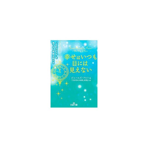 「心のレンズ」のくもりを取り去る、「好き嫌い」を超えた世界に生きる、「原因のない結果」はこの世に存在しない…。新しい「道」を開く、「人生のヒント」を紹介する。■カテゴリ：中古本■ジャンル：ビジネス 自己啓発■出版社：三笠書房■出版社シリーズ...