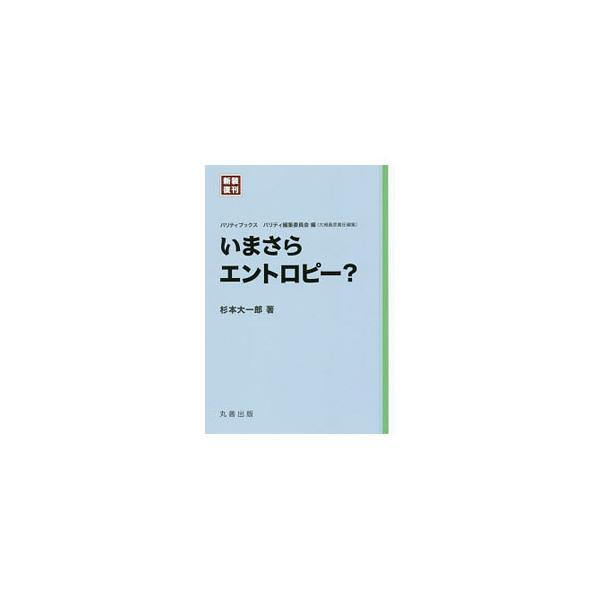 重要な概念・量であるにもかかわらず非常にわかりにくいエントロピー。生命、地球、宇宙、情報、日常生活など、現実世界の物や現象と関連づけて、直感的に理解できるように解説する。■カテゴリ：中古本■ジャンル：産業・学術・歴史 物理学■出版社：丸善出...