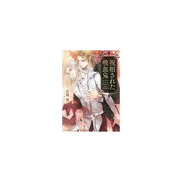 ■カテゴリ：中古本■ジャンル：文芸 ボーイズラブ■出版社：徳間書店■出版社シリーズ：キャラ文庫■本のサイズ：文庫■発売日：2017/06/27■カナ：シュクフクサレタキュウケツキ ミヤオアオイ