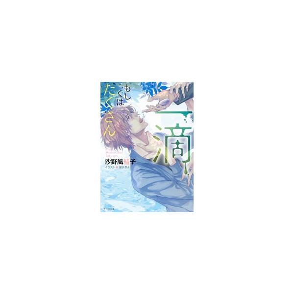 ■カテゴリ：中古本■ジャンル：文芸 ボーイズラブ■出版社：徳間書店■出版社シリーズ：キャラ文庫■本のサイズ：文庫■発売日：2017/06/27■カナ：イッテキモシクハタクサン サノフユコ