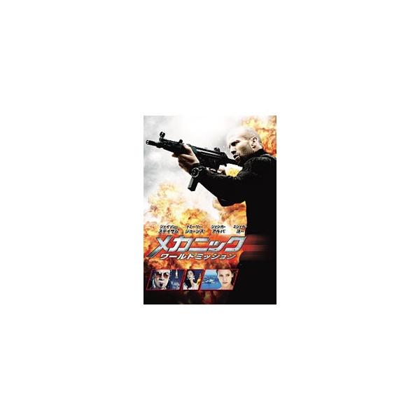 ■カテゴリ：中古DVD・ブルーレイ■商品情報：デニス・ガンゼル【監督】 ジェイソン・ステイサム【出演】 トミー・リー・ジョーンズ【出演】 ジェシカ・アルバ【出演】■ジャンル：洋画■メーカー：ワーナー・ブラザース・ホームエンターテイメント■品...