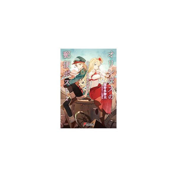 ■カテゴリ：中古本■ジャンル：文芸 ライトノベル　男性向け■出版社：ＫＡＤＯＫＡＷＡ■出版社シリーズ：電撃文庫■本のサイズ：文庫■発売日：2017/07/07■カナ：オリンポスノユウビンポスト モノタマオ