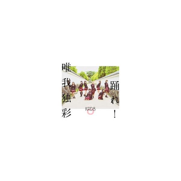 ■カテゴリ：中古CD■ジャンル：ジャパニーズポップス 国内のアーティスト■メーカー：ＯＴＯＤＡＭＡ　ＲＥＣＯＲＤＳ■品番：POCE11037■発売日：2017/08/23■カナ：ケーアールディー８ オドレユイガドクサイタイプシー■ENG：KRD8