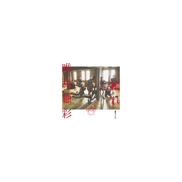 ■カテゴリ：中古CD■ジャンル：ジャパニーズポップス 国内のアーティスト■メーカー：ＯＴＯＤＡＭＡ　ＲＥＣＯＲＤＳ■品番：POCE11038■発売日：2017/08/23■カナ：ケーアールディー８ オドレユイガドクサイタイプディー■ENG：...