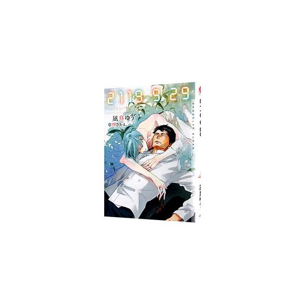 ■カテゴリ：中古本■ジャンル：文芸 ボーイズラブ■出版社：心交社■出版社シリーズ：ＣＨＯＣＯＬＡＴ　ＢＵＮＫＯ■本のサイズ：文庫■発売日：2017/07/07■カナ：ニイチイチキュウキュウニキュウ ナギラユウ