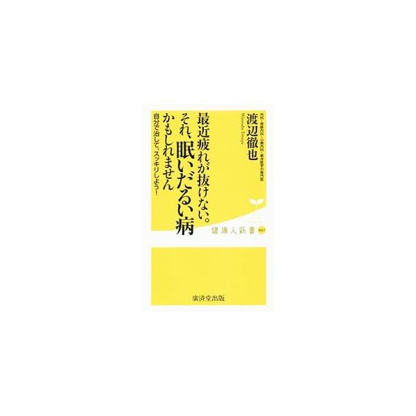 よく寝ているはずなのに、眠くてだるい。病院で調べても異常なし−。多くの“だるさに悩む”患者をみた著者が、これを一種のアレルギーだと考え、「眠いだるい病」と名付けて研究。その原因、改善法や予防法などを紹介する。■カテゴリ：中古本■ジャンル：ス...