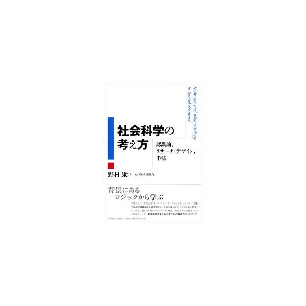 学際化がすすむ社会諸学のメソドロジーをいかにして身につけるか。多様な調査研究手法を明晰に整理し、研究へのアプローチを解説。社会科学を実践するための要諦をつかみ、創造的研究を生み出すためのガイドブック。■カテゴリ：中古本■ジャンル：政治・経済...