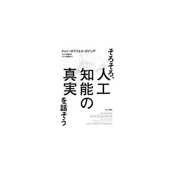 「ＡＩの能力が人間を凌ぎ、機械的支配が進んで世界が大きく変容する」というのはインチキだ！　シンギュラリティが実際に到来するか冷静に見極め、その背後にある文化的・宗教的なダイナミックスをえぐり出す、警告の書。■カテゴリ：中古本■ジャンル：女性...