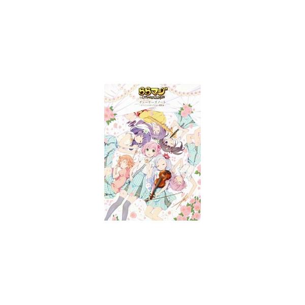 人気スマホゲーム「ららマジ」の初公開デザイン画＆全キャラ詳細プロフィールを一挙収録。キャラクターデザイン・飯塚晴子のインタビュー、よくわかる器楽部入門等も掲載する。ピンナップ・東奏学園器楽部相関図付き。■カテゴリ：中古本■ジャンル：料理・趣...