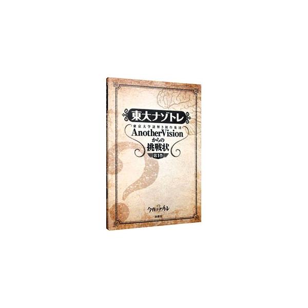頭がやわらかければ小学生でも正解できるが、頭が固ければ大人でも苦戦してしまう謎解き問題が満載。フジテレビのクイズ番組「今夜はナゾトレ」の人気コーナー「東大ナゾトレ」をもとに書籍化。■カテゴリ：中古本■ジャンル：料理・趣味・児童 その他娯楽■...