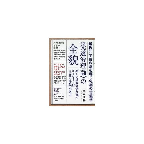 究極の言霊学〈光透波理論（命波学）〉で「文字の方程式」を解けば、言葉に秘められた宇宙の真理が見えてくる！　言葉の重要さと本質を、命波理論の視点から掘り下げて解説する。■カテゴリ：中古本■ジャンル：産業・学術・歴史 超能力・心霊■出版社：とも...