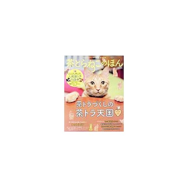 茶トラを知るための９つのトリビア、テレビや映画、ＳＮＳなどで話題の人気茶トラ、茶トラをキュートに撮るための撮影テク、茶トラの飼い主が気をつけたいこと、おすすめ茶トラグッズカタログ…。茶トラの魅力が満載の一冊。■カテゴリ：中古本■ジャンル：女...