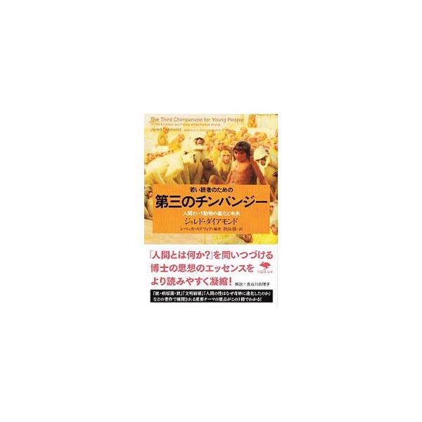 チンパンジーとヒトは約９８．４％の遺伝子が同じ。１．６％の違いが産みだした「人間」とはいったい何か、科学的に検討する。「人間はどこまでチンパンジーか？」に最新情報を取り入れ、より読みやすくコンパクトにした一冊。■カテゴリ：中古本■ジャンル：...