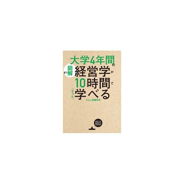 東大の経営学がマスターできる図解版。リーダーシップから戦略、生産管理まで１２項目を取り上げ、各項目には経営学を学ぶうえで知っておきたい内容を「ＰＩＣＫ　ＵＰ」と題して掲載する。■カテゴリ：中古本■ジャンル：ビジネス 企業・経営■出版社：ＫＡ...