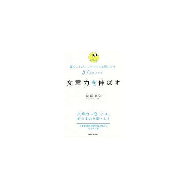 文章力を磨くとは、考える力を磨くこと。「てにをは」を正しく使う、読点は意味の切れ目に打つ、共感が得られるように書くなど、伝わる文章にするためのテクニックを、改善案と比較しながら分かりやすく解説する。■カテゴリ：中古本■ジャンル：女性・生活・...