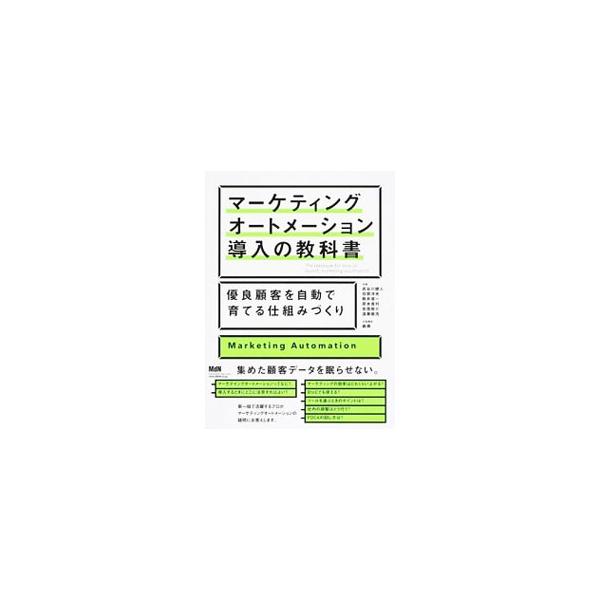 マーケティングオートメーションがどのようなツールなのか、導入にあたり何を準備する必要があるのか、実際の導入はどう進むのか、運用の実態はどのようなものかなど、マーケターが知っておくべき実務的な内容を解説する。■カテゴリ：中古本■ジャンル：ビジ...
