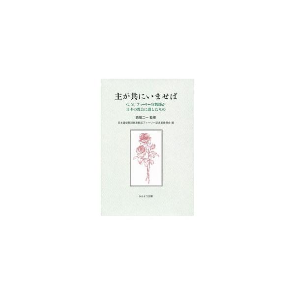 戦後大勢の若者が教会に押し寄せていた時代に、クリスチャンユースセンターを建設するなど、青年指導の大切さに注目して働いた女性宣教師Ｇ．Ｍ．フィーリーの軌跡を辿る。■カテゴリ：中古本■ジャンル：産業・学術・歴史 キリスト教■出版社：かんよう出版...