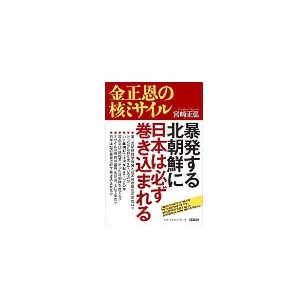 北朝鮮の軍事危機に、日本は適切に対応できるか。米国の分析、北朝鮮の現状、韓国の思惑、中国とロシアの出方などを多角的に論じ、総合的見地から情勢を分析する。■カテゴリ：中古本■ジャンル：政治・経済・法律 外交・国際関係■出版社：育鵬社■出版社シ...