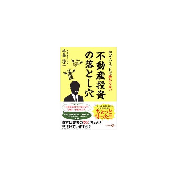 共同住宅を建てることを検討している土地所有者に向け、本当にそれが良い選択なのかどうか、また建てる場合、どのような考えで臨み、不動産業者と交渉していくべきかについてアドバイスします。■カテゴリ：中古本■ジャンル：ビジネス 販売■出版社：現代書...