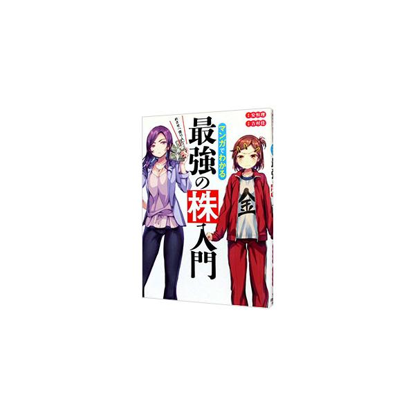 取引口座の開設から株主優待、本当に買うべき株、チャートの読み方、知らなきゃ勝てない株の超基本まで、初心者でもすぐ株式投資に挑戦できるよう、ノウハウをマンガでわかりやすく解説する。■カテゴリ：中古本■ジャンル：ビジネス 株■出版社：新星出版社...