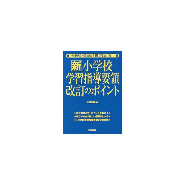 新学習指導要領における各教科・領域の改訂のポイントを解説し、それらをふまえて今後めざしていく授業のあり方を提案する。「小学校学習指導要領」全文も掲載。■カテゴリ：中古本■ジャンル：教育・福祉・資格 学校教育■出版社：日本標準■出版社シリーズ...