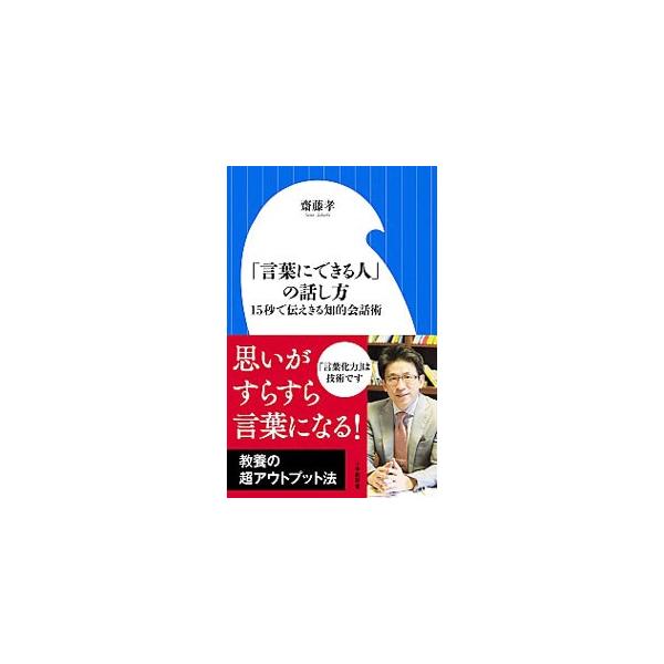 知っているのにうまく言葉にできない、話すタイミングを逃してしまう…。教養のアウトプット法、１５秒で密度の濃いコメントをするテクニックなど、斎藤孝が会話のもどかしさを解消する方法を紹介する。■カテゴリ：中古本■ジャンル：産業・学術・歴史 言語...