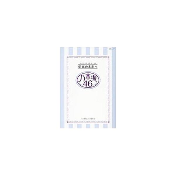 ２０１１年８月に〈ＡＫＢ４８の公式ライバル〉として結成された乃木坂４６。いまやＡＫＢ４８グループを凌駕する勢いの彼女たちの、デビューから現在までの感動秘話＆最新情報を紹介する。■カテゴリ：中古本■ジャンル：女性・生活・コンピュータ 音楽■出...