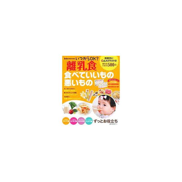 離乳食に使っていい食材なのか、使わない方がいい食材なのか。基本の食材、飲み物、おやつ、調味料、外食などを離乳食の時期別に○△×で表示する。切り取れる「時期別・使える食材早見表」等付き。■カテゴリ：中古本■ジャンル：女性・生活・コンピュータ ...