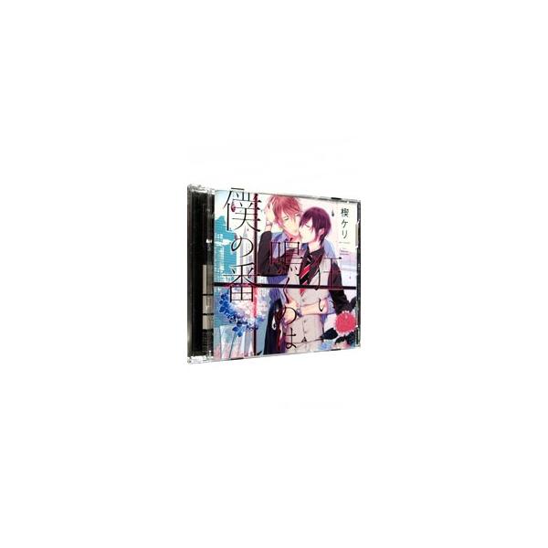 ■カテゴリ：中古CD■アーティスト：ボーイズラブ■ジャンル：サウンドトラック その他■メーカー：フィフスアベニュー■品番：FACA0222■発売日：2017/06/14■カナ：ボーイズラブ クルイナクノハボクノバンショカイゲンテイバン
