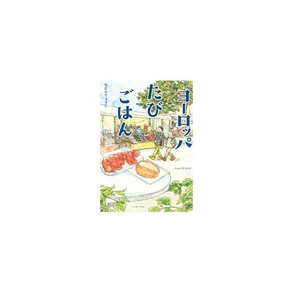 ■カテゴリ：中古本■ジャンル：料理・趣味・児童 地図・旅行記■出版社：イースト・プレス■出版社シリーズ：コミックエッセイの森■本のサイズ：単行本■発売日：2017/07/07■カナ：ヨーロッパタビゴハン ナガラリョウコ