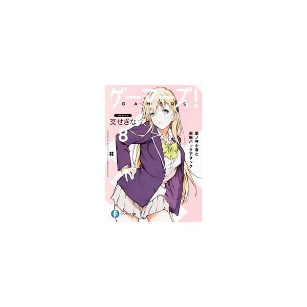 ■カテゴリ：中古本■ジャンル：文芸 ライトノベル　男性向け■出版社：ＫＡＤＯＫＡＷＡ■出版社シリーズ：富士見ファンタジア文庫■本のサイズ：文庫■発売日：2017/07/20■カナ：ゲーマーズ アオイセキナ