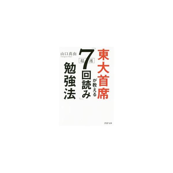 東大首席で卒業し、弁護士を経て、ハーバードへの留学経験を持つ著者が、その体験をもとに自身の勉強ヒストリー、努力とやる気を持続させるメンタルコントロール術などを紹介する。英語版「７回読み」勉強法も収録。■カテゴリ：中古本■ジャンル：教育・福祉...