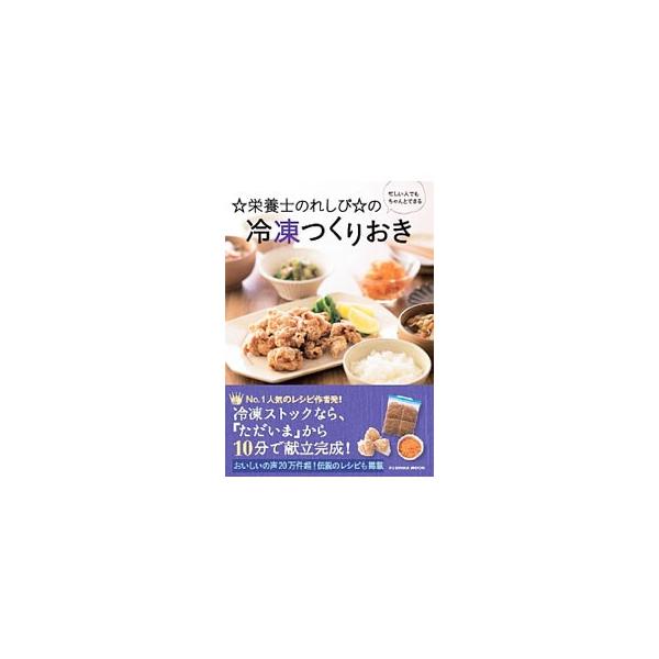 「ただいま」から１０分で献立完成！　「下味でつくりおき」「半調理でつくりおき」「調理後につくりおき」など、さまざまな段階での「冷凍つくりおき」を紹介します。スイーツのつくりおきや、上手な解凍の仕方も収録。■カテゴリ：中古本■ジャンル：料理・...