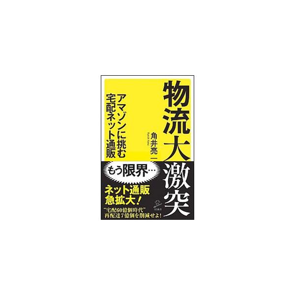 新たなフェーズを迎えようとしている物流（宅配）の主戦場。戦略物流専門家が、独自の米国取材とともに、物流ビジネスの最前線を解説する。最大の問題「再配達」の解決策も探る。■カテゴリ：中古本■ジャンル：ビジネス マーケティング・セールス■出版社：...