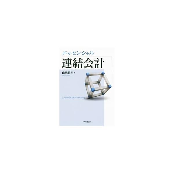 連結会計の全体構造や、仕訳・計算の背景にある基本的な考え方を、図や例題を交えて詳説。応用論点はコラムで解説し、公認会計士試験レベルまでをカバーする。各章末には択一式・計算・論述問題を収録。■カテゴリ：中古本■ジャンル：ビジネス 経理・会計■...