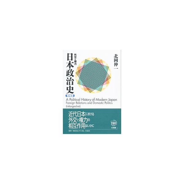 近代日本における外交と権力の相互作用とは。幕末における西洋との出会いから、冷戦の終焉に至る１３０年余りの日本政治を、対外問題とそれに対する日本の権力の対応を中心に分析・考察する。補章「植民地とその後」を追加。■カテゴリ：中古本■ジャンル：政...