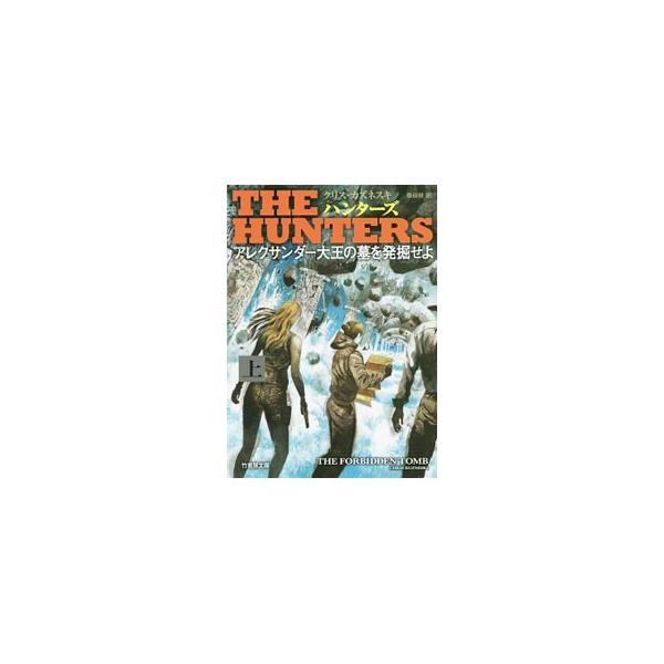 歴史に埋もれた財宝の謎を追うチーム〈ハンターズ〉の新たなミッションは、アレクサンダー大王の墓を発掘すること。エジプトに乗り込んだ彼らは調査を行なうが、謎の暗殺集団から襲撃され、仲間を拉致されてしまい…。■カテゴリ：中古本■ジャンル：文芸 小...