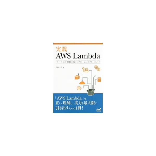 「ＡＷＳ　Ｌａｍｂｄａ」を正しく理解し、実力を最大限に引き出すための一冊。ＡＷＳ　Ｌａｍｂｄａの使い方や、プログラミングモデル、ユースケース、サーバレスで作るアプリケーション例などについて解説する。■カテゴリ：中古本■ジャンル：女性・生活・...