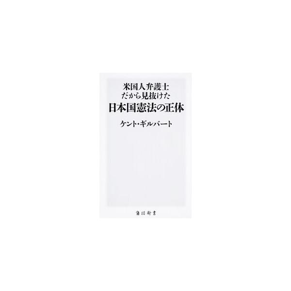 安倍首相のロードマップにより、憲法改正は国民にとって最大の争点となるだろう。日本人よりも日本の歴史と政情に精通した米国人弁護士が、日本国憲法の出生秘話や世界の憲法事情を踏まえて改憲論争の核心を語る。■カテゴリ：中古本■ジャンル：政治・経済・...