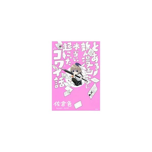 無償で１６００枚の読者全員プレゼントサイン色紙作成事件、データ紛失、約束反故、ありえないネタバレ、ネットでの中傷…。漫画家歴１年目の著者を襲った信じられない出来事の顛末一部始終を、コミックで赤裸々に描く。■カテゴリ：中古本■ジャンル：料理・...