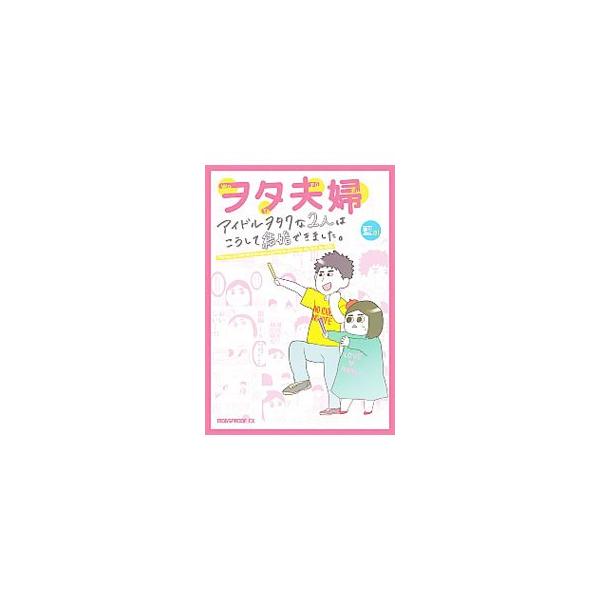 女性アイドル好きなマンガ家が、ガチのアイドルヲタクの旦那さんと付き合って結婚するまでを描くエッセイマンガ。ファーストサマーウイカとの対談も収録。『ｃａｋｅｓ』連載に描き下ろしを加えて書籍化。見返しに記事あり。■カテゴリ：中古本■ジャンル：女...