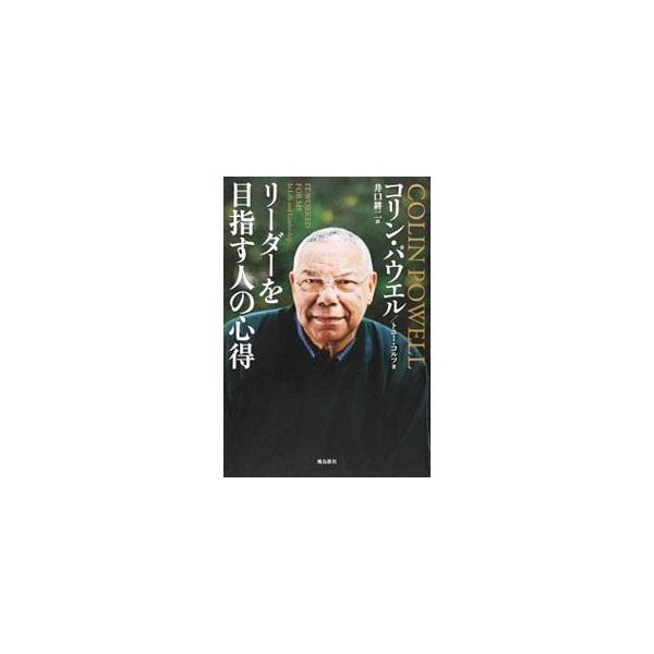 ペプシ工場の清掃夫から国務長官にまで上り詰めた著者が、人生やリーダーシップについてのルールを紹介。サラリーマンが組織内で昇進するための正攻法を説く。国務長官時代のエピソードも赤裸々に明かす。■カテゴリ：中古本■ジャンル：産業・学術・歴史 そ...