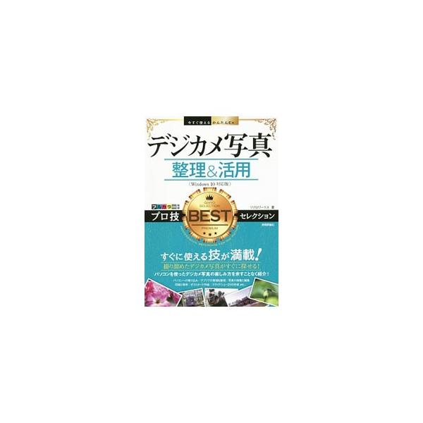 パソコンへの取り込み、アプリでの管理＆整理、写真の修整と編集、印刷と保存、ポストカード作成、スライドショーＤＶＤ作成…。パソコンを使ったデジカメ写真の楽しみ方を余すことなく紹介する。すぐに使える技が満載。■カテゴリ：中古本■ジャンル：女性・...