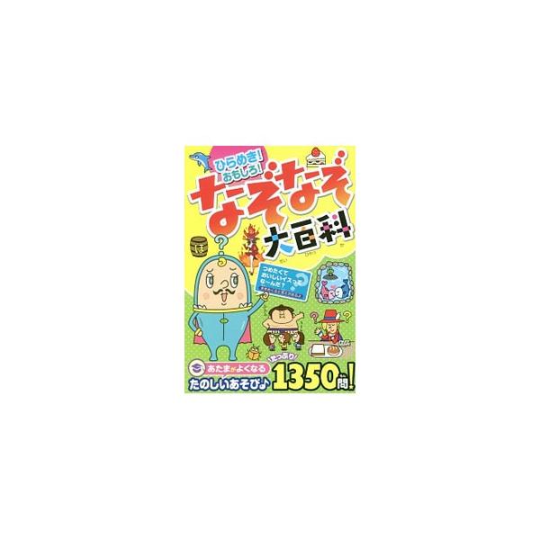 つめたくておいしいイスってな〜んだ？　テーマごとのおもしろなぞなぞから、めいろやクイズ、マンガまで、あたまがよくなるたのしいあそびが満載。なぞなぞは全部で１３５０問を収録。■カテゴリ：中古本■ジャンル：産業・学術・歴史 図書館・読書その他■...