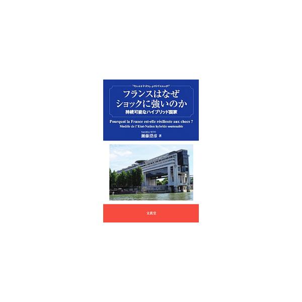 フランスは、多くのイデオロギーを複合したハイブリッドな経済体制により、耐久力とばねのある内需主導型の経済を生み出している。博愛と自立に支えられた持続可能な社会構築を目指すフランスモデルを読み解く。■カテゴリ：中古本■ジャンル：政治・経済・法...