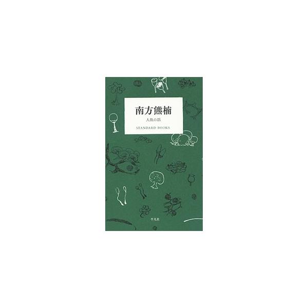 生誕１５０周年を迎えた知の巨人の遺した膨大な原稿を１冊に精選。自然科学、民俗学、宗教学、歴史学、文学を軽々と横断し、古今東西を渉猟できる未知の読書体験。もっと南方熊楠を知りたい人のためのブックガイド付き。■カテゴリ：中古本■ジャンル：産業・...