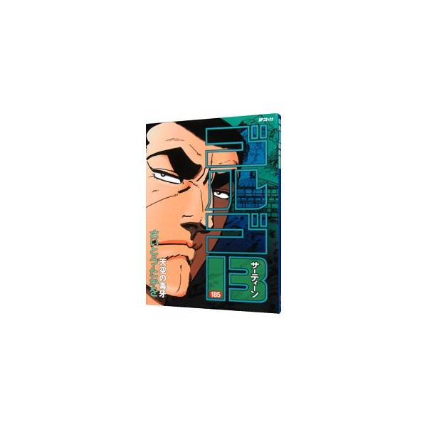 ■カテゴリ：中古コミック■ジャンル：青年■出版社：リイド社■掲載紙：ＳＰコミックス■本のサイズ：Ｂ６版■発売日：2017/07/05■カナ：ゴルゴサーティーン サイトウタカヲ