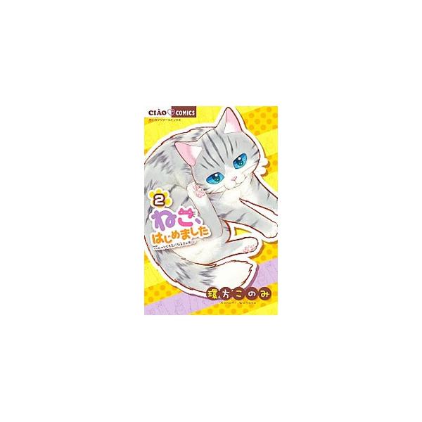 ■カテゴリ：中古コミック■ジャンル：少女■出版社：小学館■掲載紙：ちゃおコミックス■本のサイズ：新書版■発売日：2017/04/05■カナ：ネコハジメマシタ ワガタコノミ