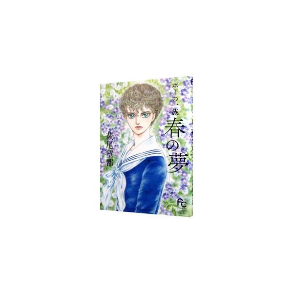 ■カテゴリ：中古コミック■ジャンル：少女■出版社：小学館■掲載紙：フラワーコミックス　ＳＰ■本のサイズ：Ｂ６版■発売日：2017/07/10■カナ：ポーノイチゾクハルノユメ ハギオモト